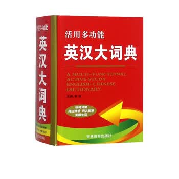 活用多功能英汉大词典(精)