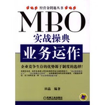 MBO实战操典 业务运作