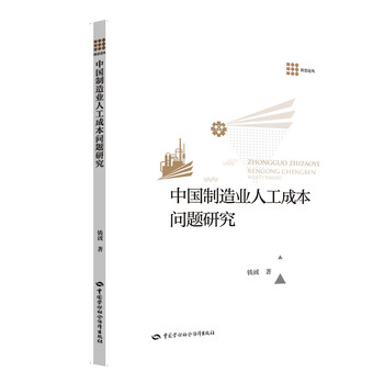 中国制造业人工成本问题研究/钱诚