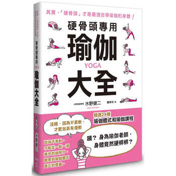 预售 水野健二 硬骨头专用瑜伽大全 枫叶社文化