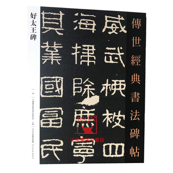 好太王碑 传世经典书法碑帖36 原碑影印附释文 好大王碑 河北教育出版书法碑帖