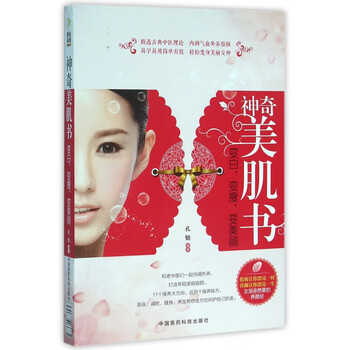 神奇美肌书:变白,变瘦,变美丽孔勉中国医药科技出版