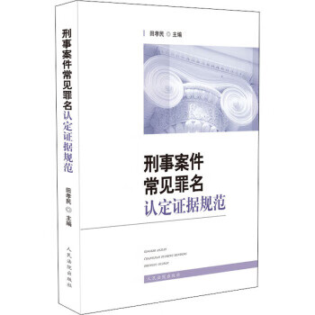 刑事案件常见罪名认定证据规范 【正版书】