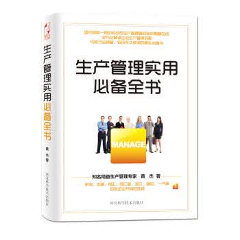 生产管理实用全书
