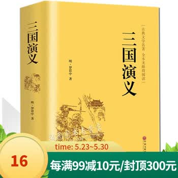 三国演义小学生版 四大名著原著正版 三国青少年版读四大名著现代白话文全集 无障碍阅读难字注音