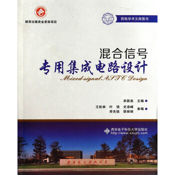 混合信号专用集成电路设计