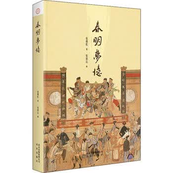 春明梦忆翁偶虹北京出版社9787200143409 历史书籍