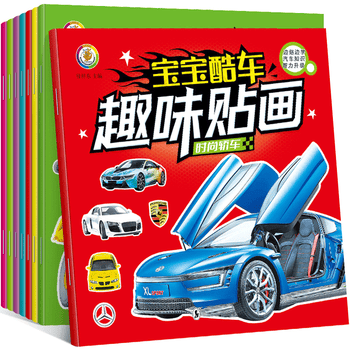 宝宝酷车趣味贴贴画 全8册 3-6岁男孩喜欢的汽车贴纸书 小车迷玩具书