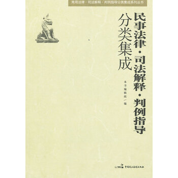民事法律·司法解释·判例指导分类集成