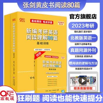 多品可选】张剑2023考研英语一英语二阅读理解80篇 张剑黄皮书80篇真题阅读题源报刊原150篇可搭真题解析唐迟阅读老蒋精读真题解析 英一阅读80篇【基础薄弱/过四级】现货