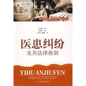 医患纠纷及其法律救助【正版图书】