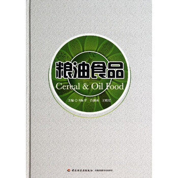 粮油食品(精)