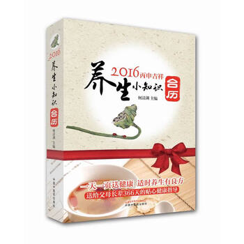 2016养生小知识台历