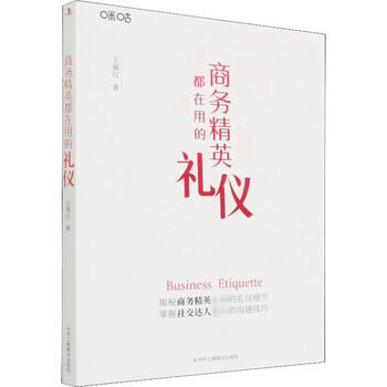 商务精英都在用的礼仪
