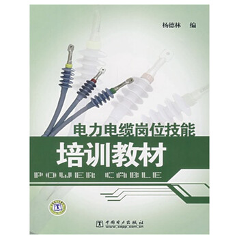 电力电缆岗位技能培训教材