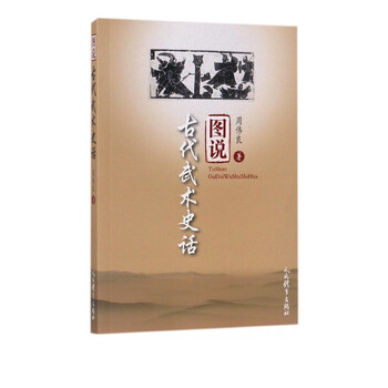 图说古代武术史话