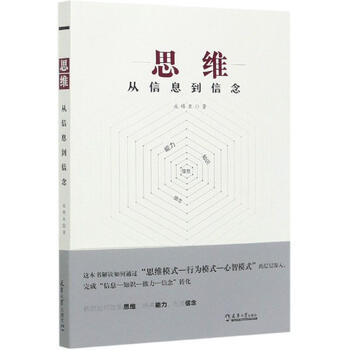 思维:从信息到信念哲学思维方法广大读者图书
