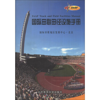 国际田联田径设施手册 9787811004694 国际田联地区发展中心·北京 北京体育大学出版社