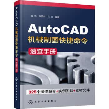 AutoCAD机械制图快捷命令速查手册