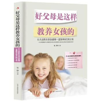 好父母是这样教养女孩的