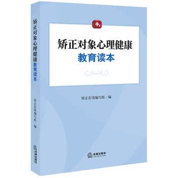 矫正对象心理健康教育读本