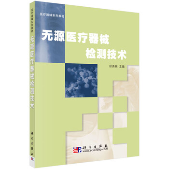 无源医疗器械检测技术(医疗器械系列教材) 徐秀林 编 科学出版社