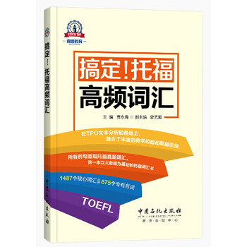 搞定！托福高频词汇【正版图书】