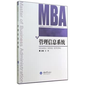 管理信息系统(工商管理硕士MBA系列教材)