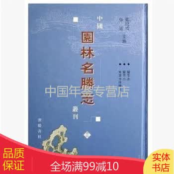 中国园林名胜志丛刊（精装 全37册）