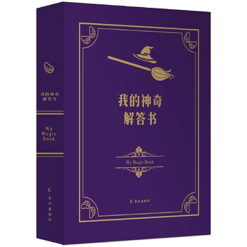 我的神奇解答书 精装版 我的人生解答书系列图书 少儿版 趣味玩具游戏书