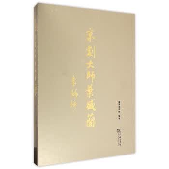 京剧大师叶盛兰