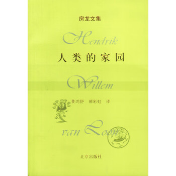人类的家园【正版图书】