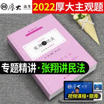 民法主观题精讲】2022年厚大法考司法考试主观题专题精讲张翔讲民法法律职业资格考试搭真题柏浪涛刑法攻