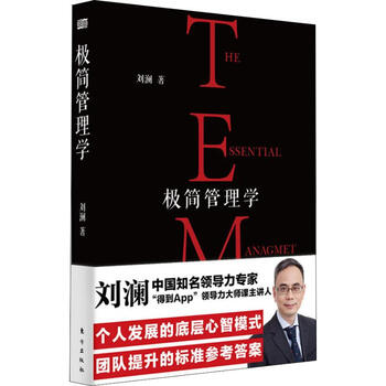 极简管理学 刘澜 著 管理方面的书籍 管理学经营管理心理学创业联盟领导力书籍 新华书店官网正版图书籍