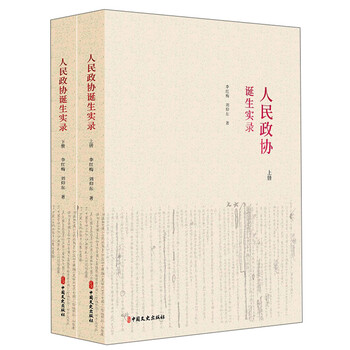 人民政协诞生实录（套装上下册）