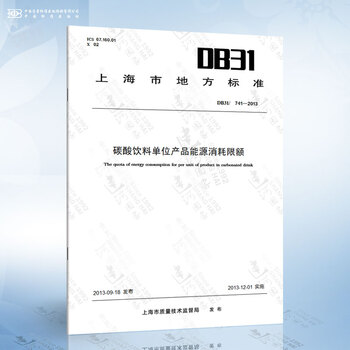 DB31/ 741-2013 碳酸饮料单位产品能源消耗限额