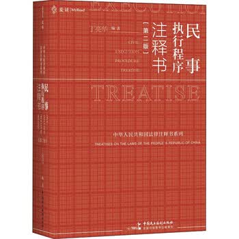 民事执行程序注释书(第2版)