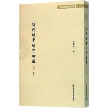 明代经学研究论集(增订本)