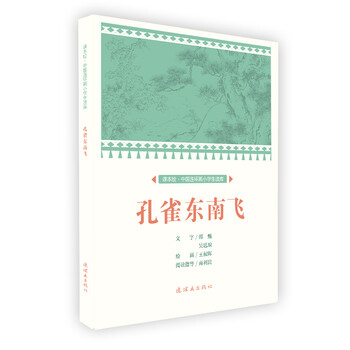 孔雀东南飞 连环画 小人书 人民美术 学生阅读 