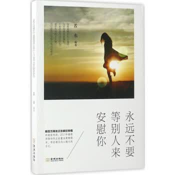 永远不要等别人来安慰你
