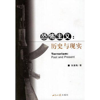 恐怖主义 历史与现实 朱素梅