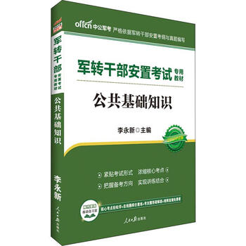 中公军考 公共基础知识 中公版 2019