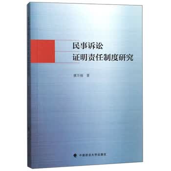 民事诉讼证明责任制度研究9787562090847