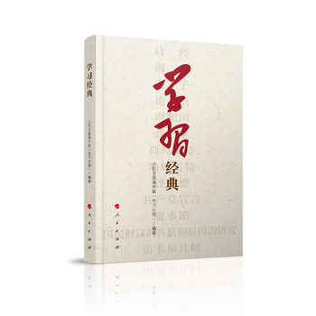 学习经典9787010206325