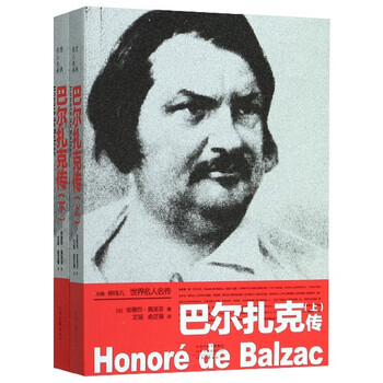 巴尔扎克传(上下)/世界名人名传