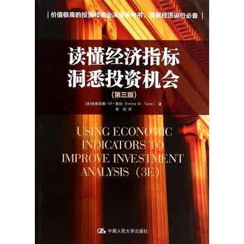 读懂经济指标 洞悉投资机会