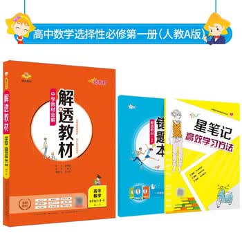 【选修学科自选】新教材 高中解透教材选择性必修一+选择性必修二新教材高中选修一选修二全学科可选 薛金星 数学选择性必修第一册【RJ-A】