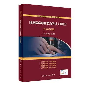 临床医学综合能力考试（西医）·外科学精要（配增值）