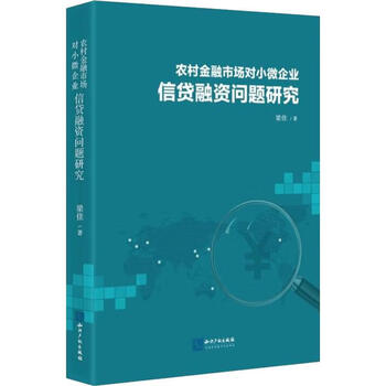 农村金融市场对小微企业信贷融资问题研究