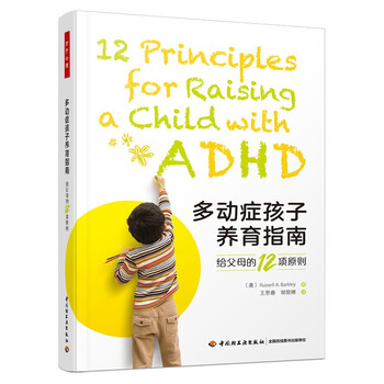 万千心理·多动症孩子养育指南：给父母的12项原则